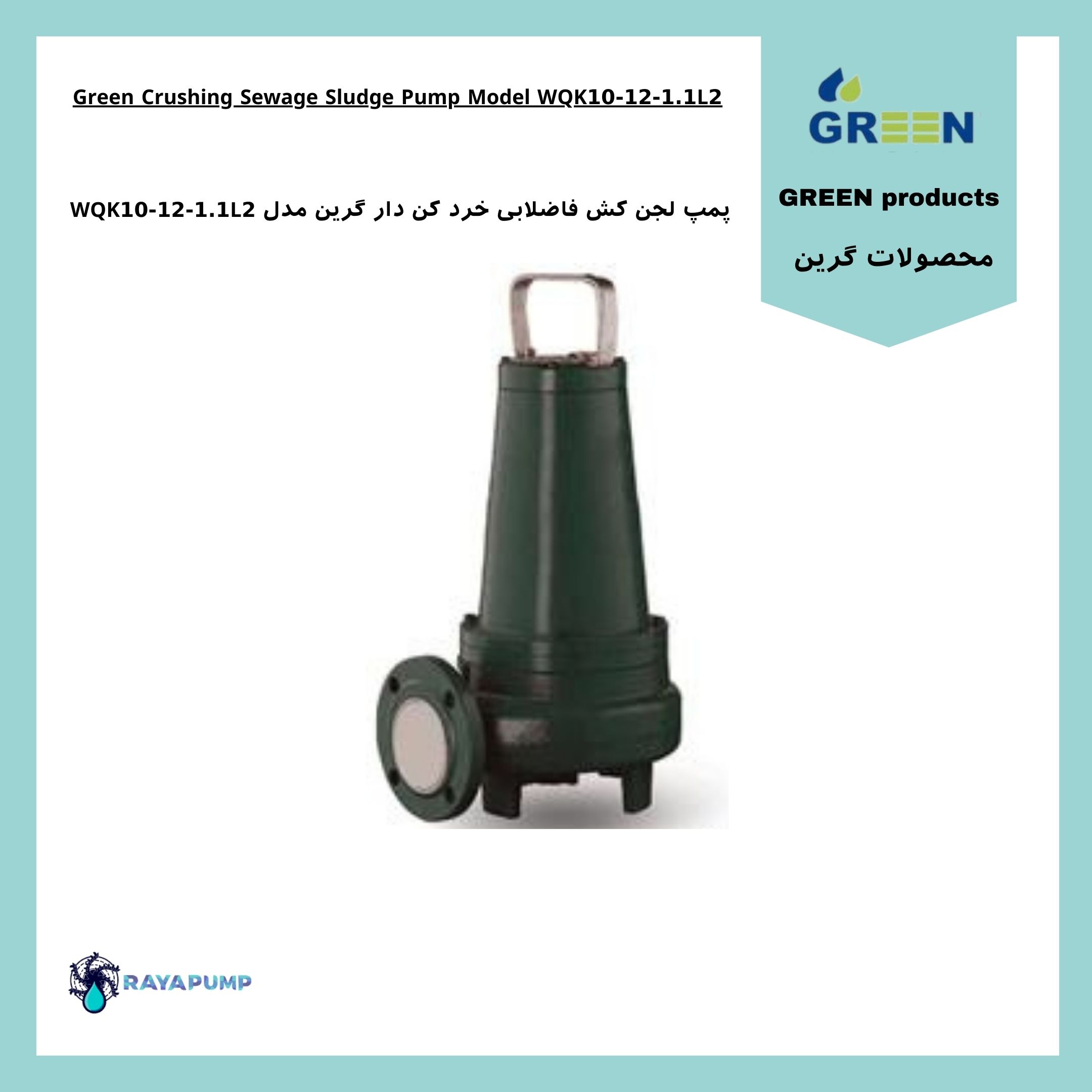 پمپ لجن کش فاضلابی خرد کن دار گرین مدل WQK10-12-1.1L2 | رایا پمپ