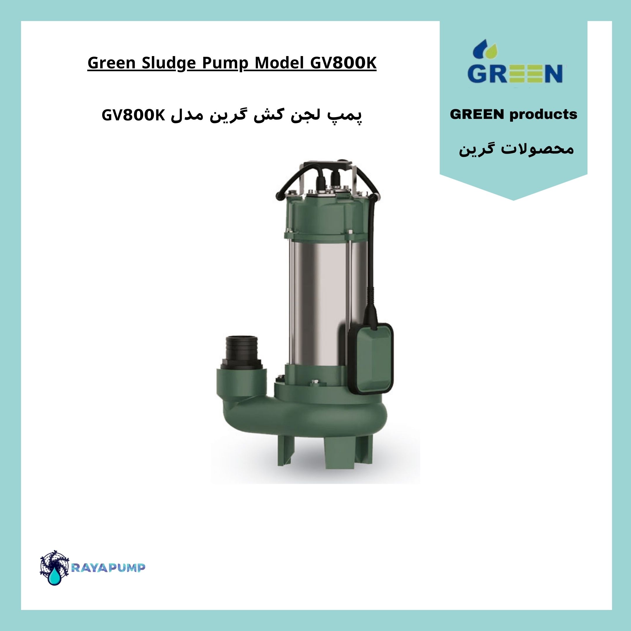 پمپ لجن کش گرین مدل GV800K | رایا پمپ