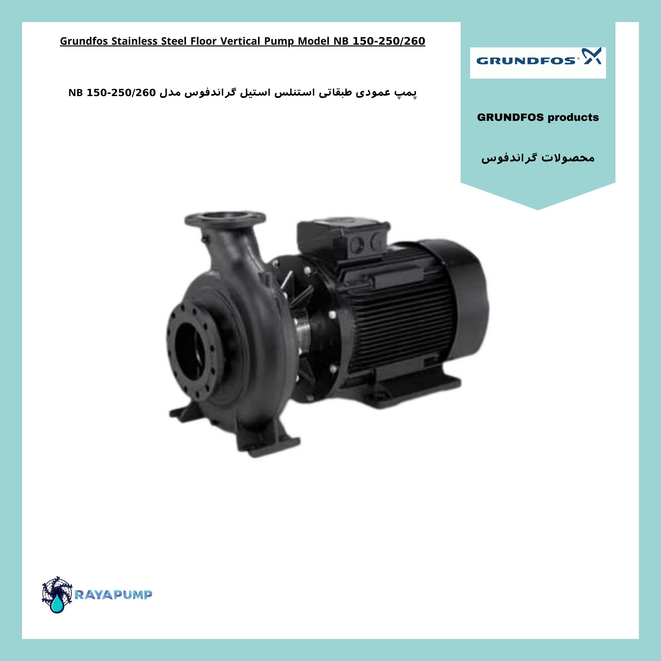 پمپ عمودی طبقاتی استنلس استیل گراندفوس مدل NB 150-250/260 | رایا پمپ